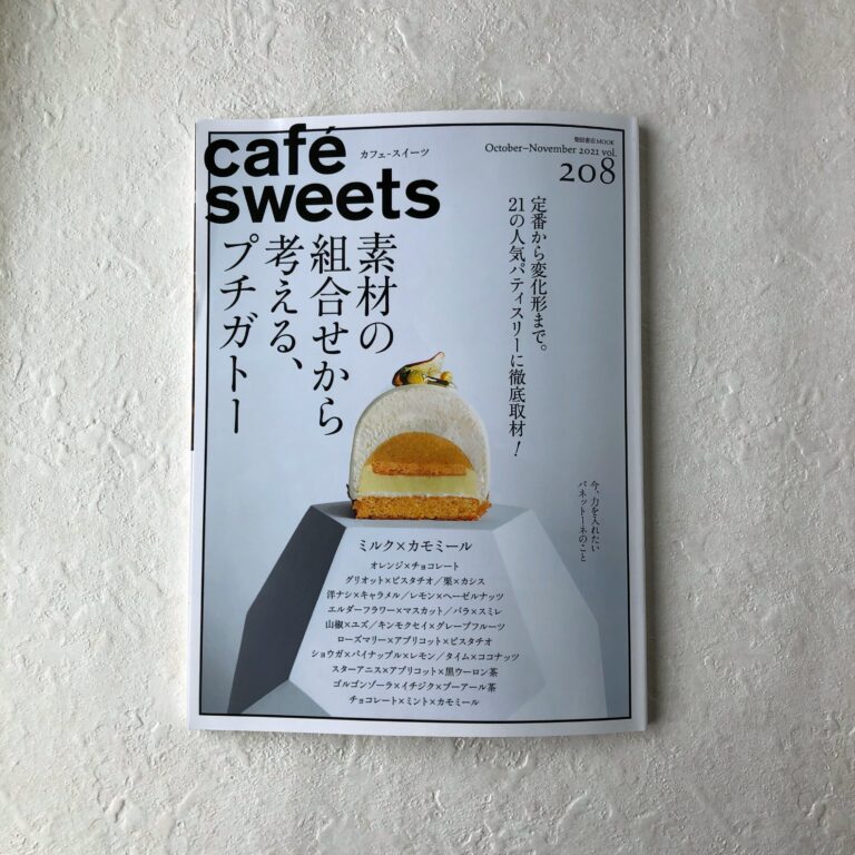 雑誌「cafe-sweets」に掲載いただきました｜デジタルマーケティング・アクセス解析・Webサイト制作｜株式会社スマイルファーム（新潟・東京）